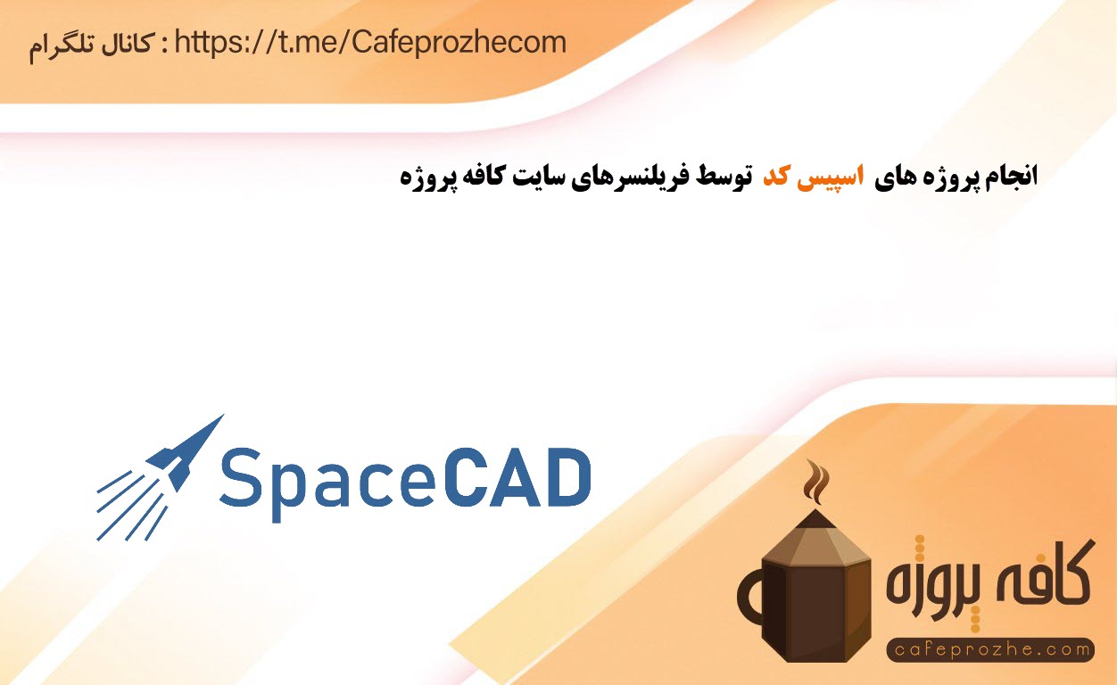 سفارش پروژه های اسپیس کد با بهترین قیمت ️ کافه پروژه